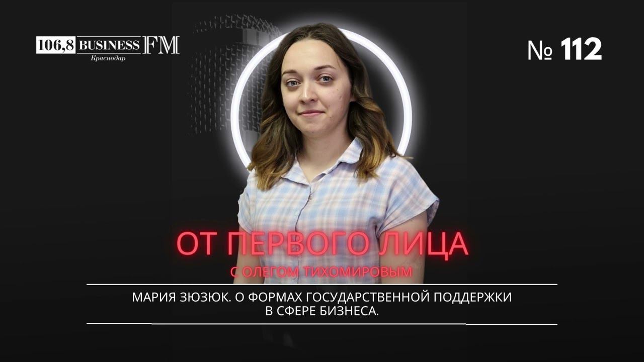 Мария Зюзюк. О формах государственной поддержки в сфере бизнеса.