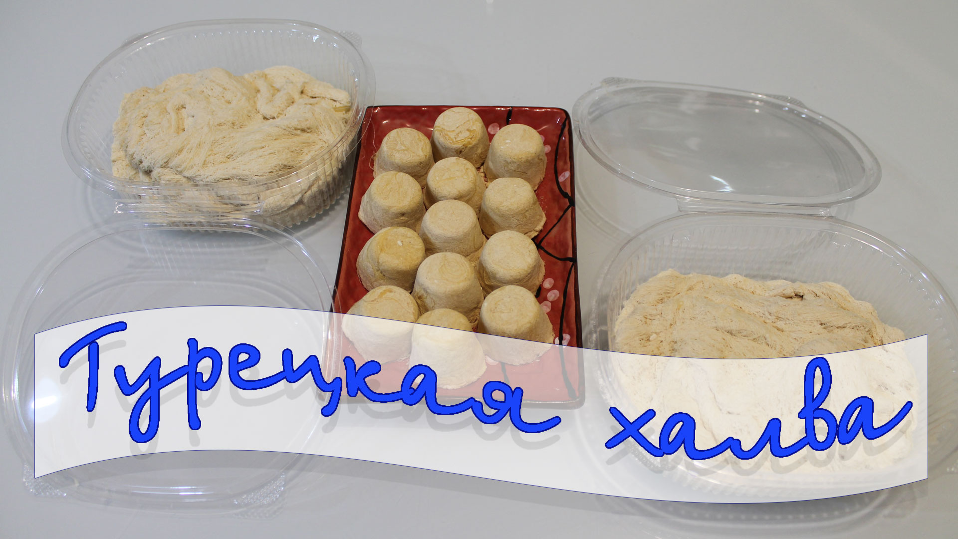 Пишмание (Турецкая халва)