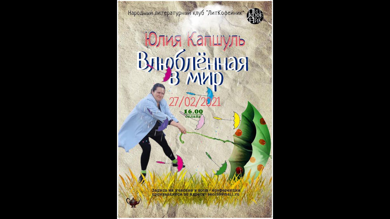 Юлия Капшуль. Влюблённая в мир. (ЛитКофейник-54) Часть вторая
