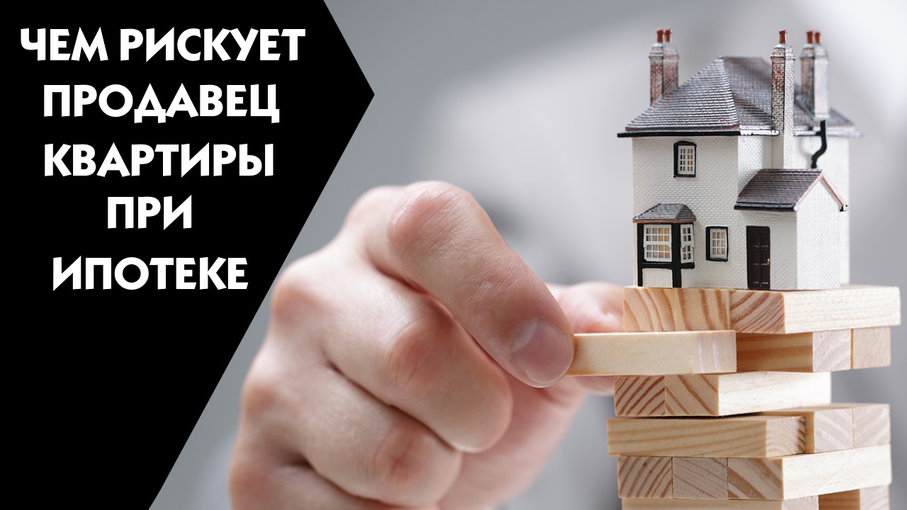 Чем рискует продавец квартиры, связываясь с ипотекой?