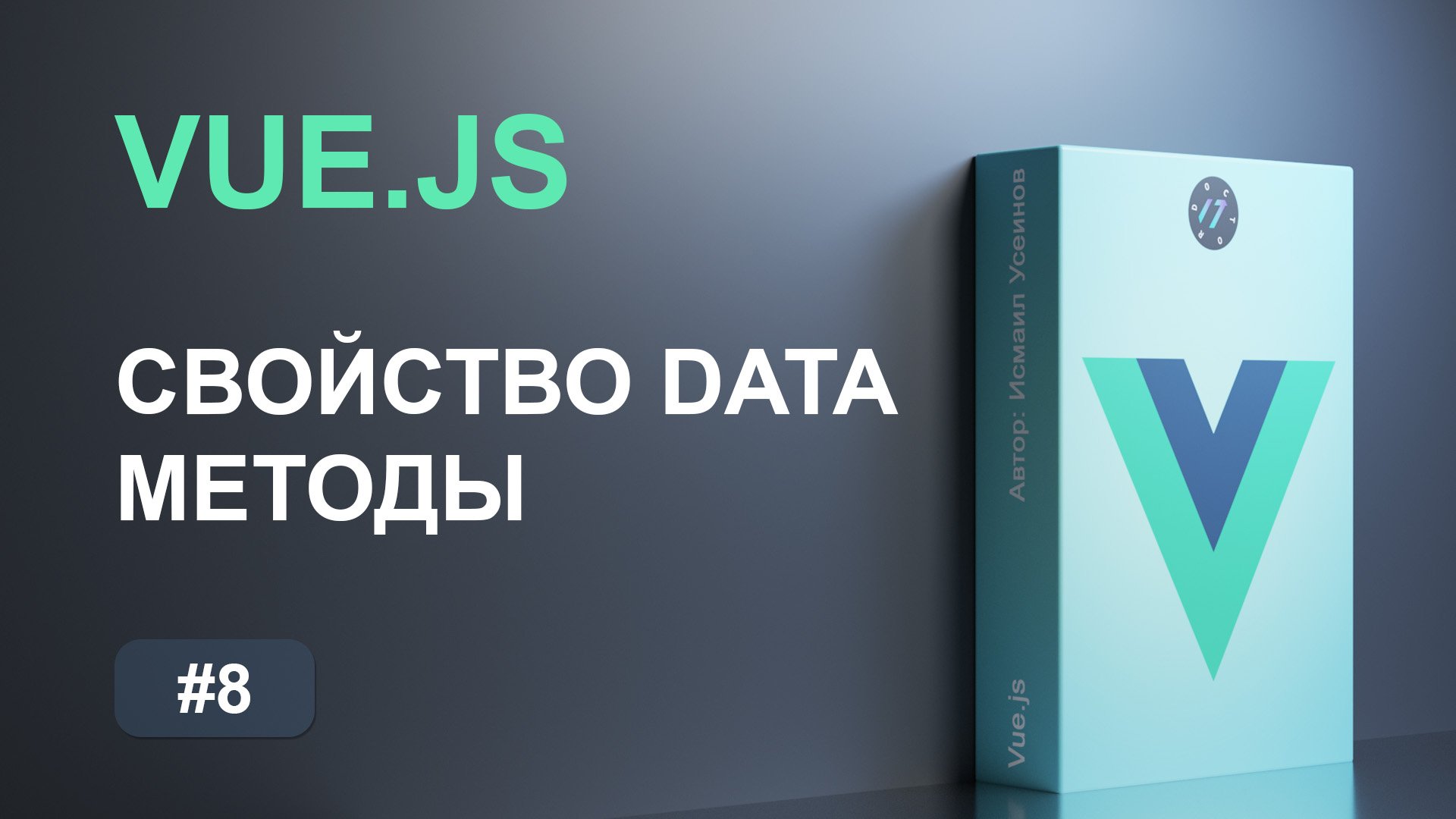 #8 Свойство data и методы на фреймворке Vue.js