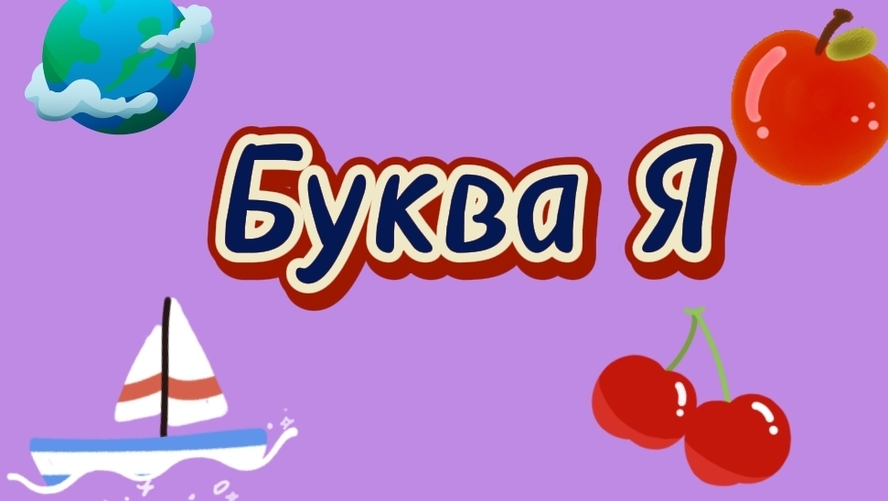 Азбука в стихах - буква Я