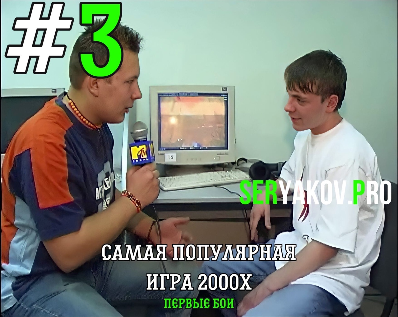 САМАЯ ПОПУЛЯРНАЯ ИГРА 2000х, ПЕРВЫЕ БОИ ЗА ТИТУЛЫ(2004г)- Seryakov.Pro