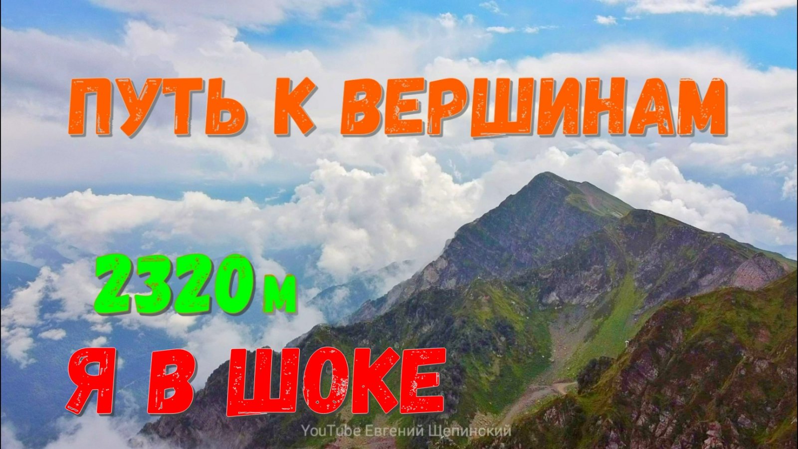 Роза ПИК. Путь к вершинам  Горы и цены.