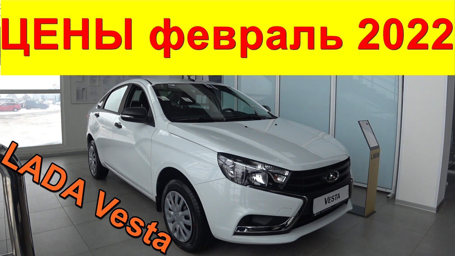 LADA Vesta ЦЕНЫ февраль 2022