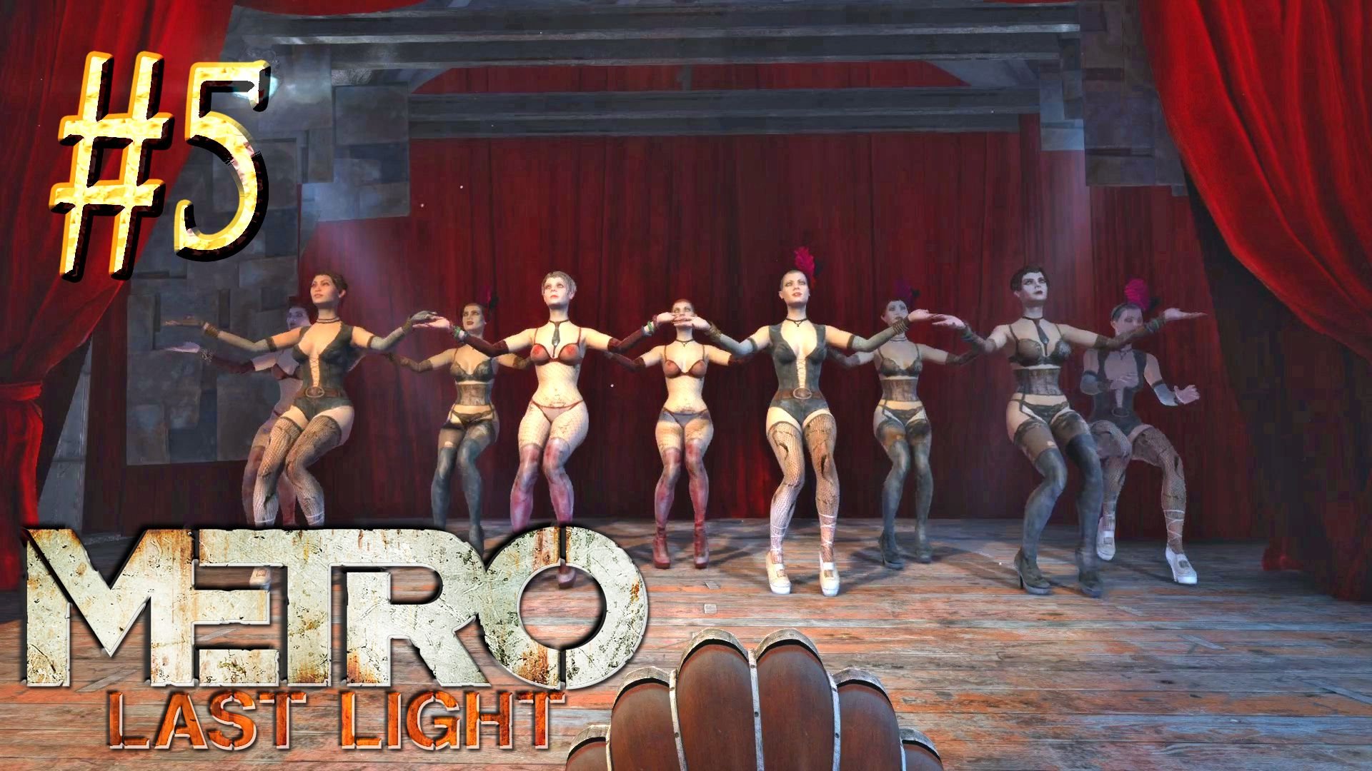 Metro Last Light ► Театральная ► Прохождение #5