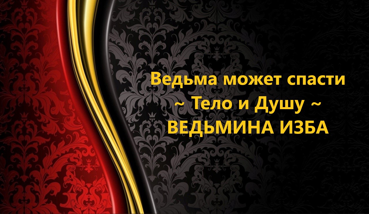 ВЕДЬМА МОЖЕТ СПАСТИ ТЕЛО  И ДУШУ...АВТОР: ИНГА ХОСРОЕВА
