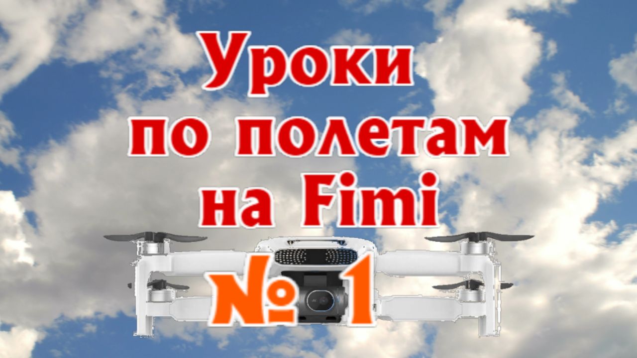 Урок 1 по дронам Fimi