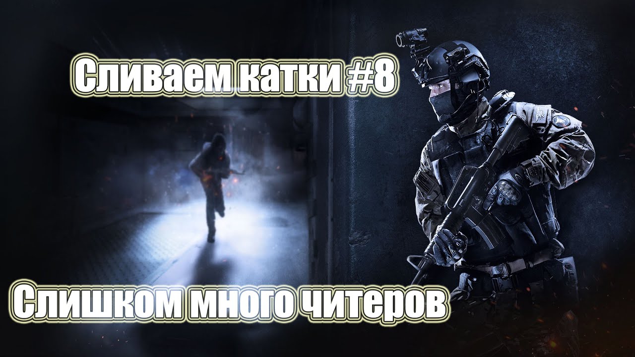 Как много читеров. Сливаем катки CS:GO #8