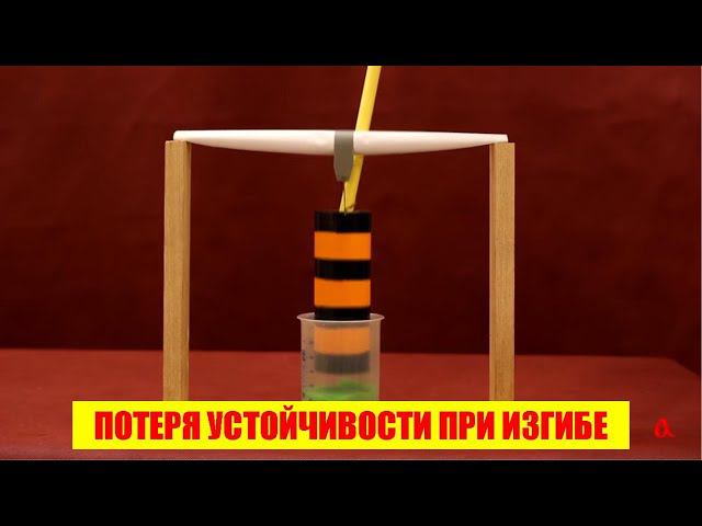 Потеря устойчивости трубки при изгибе