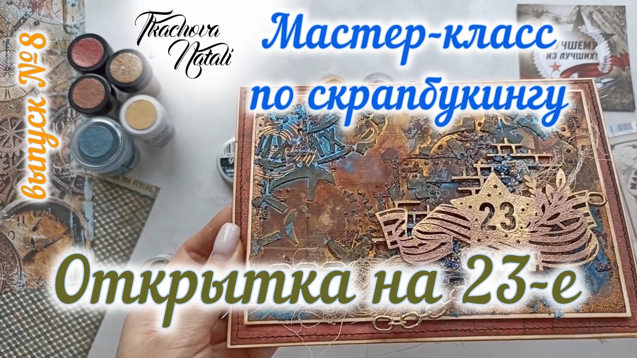 Мужская открытка. Мастер-класс по скрапбукингу. Выпуск №8