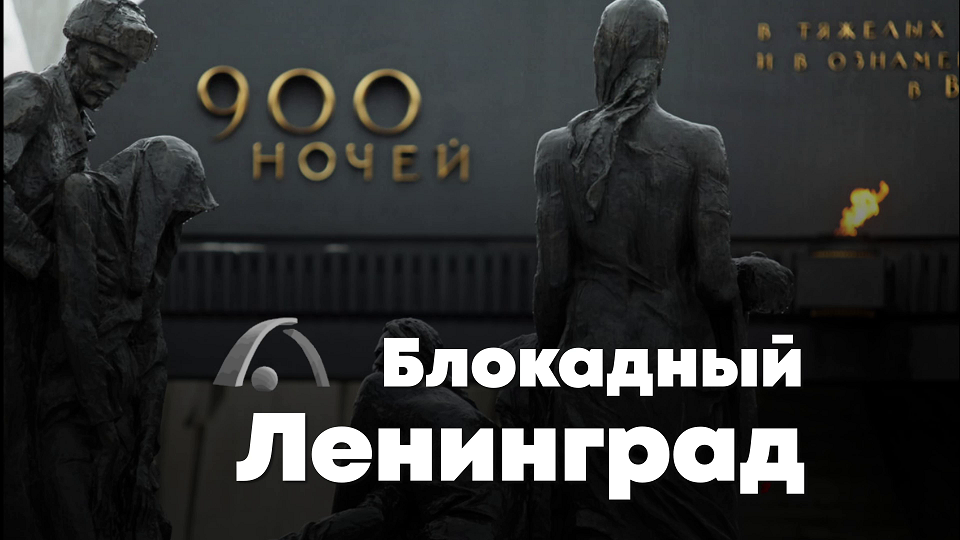 006. «Акция Дети блокадного Ленинграда» (Онорина Е.П.).mp4