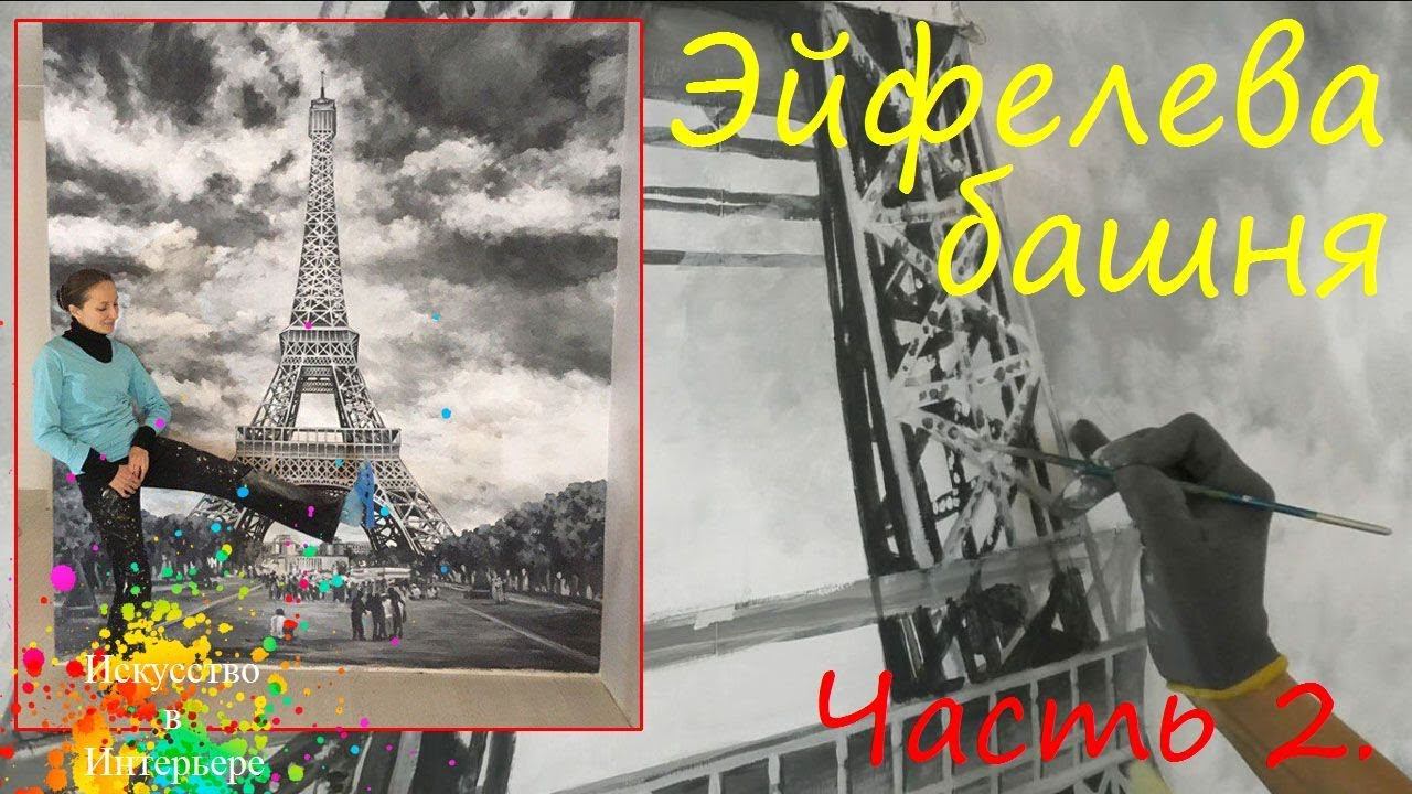 Эйфелева башня Монохромный рисунок на стене Часть 2 | Художник Наталья Боброва