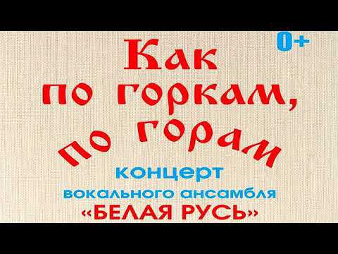 Концерт вокального ансамбля "Белая Русь" 06 12 2019