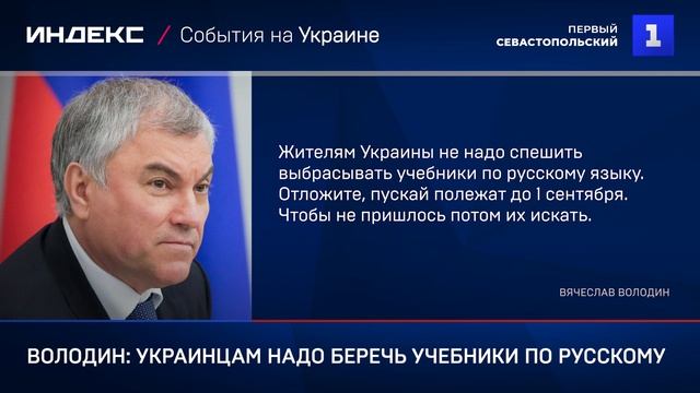 Володин: украинцам надо беречь учебники по русскому