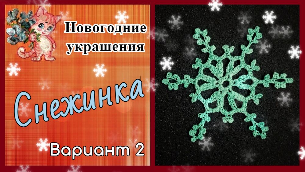 Снежинка крючком   [Вариант 2]