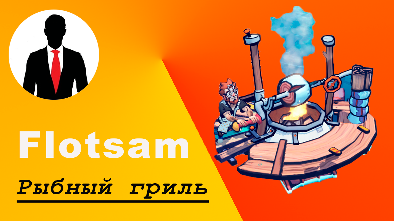 Рыбный гриль #5 Flotsam