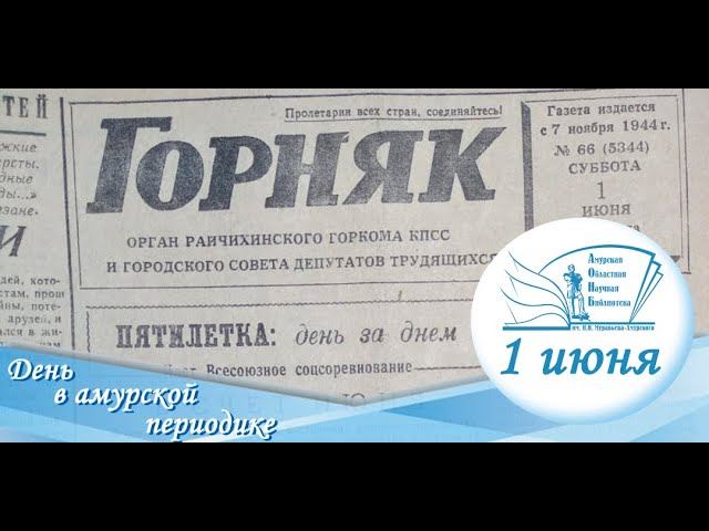 День в амурской периодике. 1 июня.