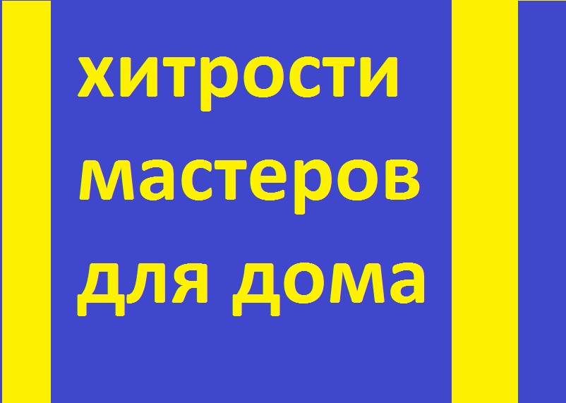 Хитрости и советы мастеров для дома Делаем своими руками 16 серия.mp4