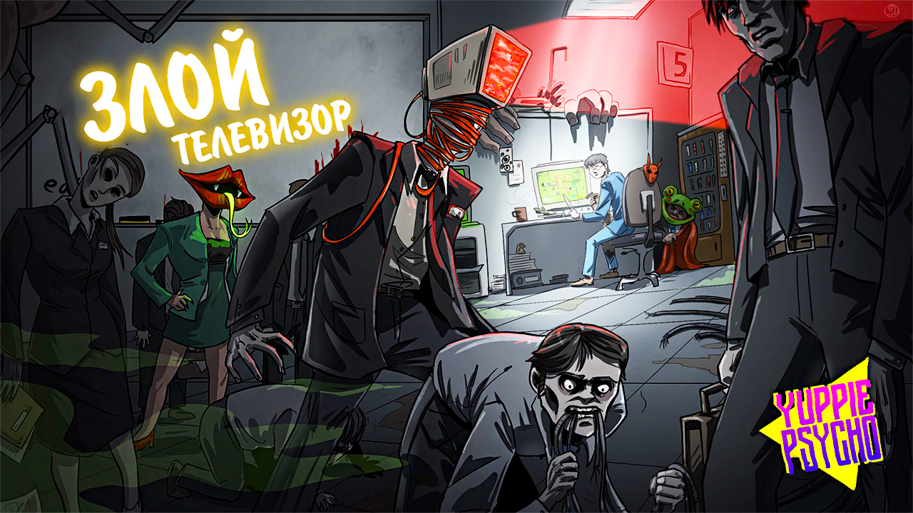 Yuppie Psycho #9 - ЗЛОЙ ТЕЛЕВИЗОР