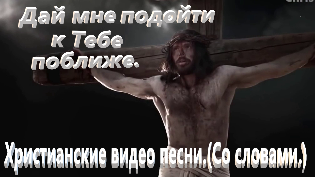 Дай мне подойти к Тебе поближе. Христианские песни.