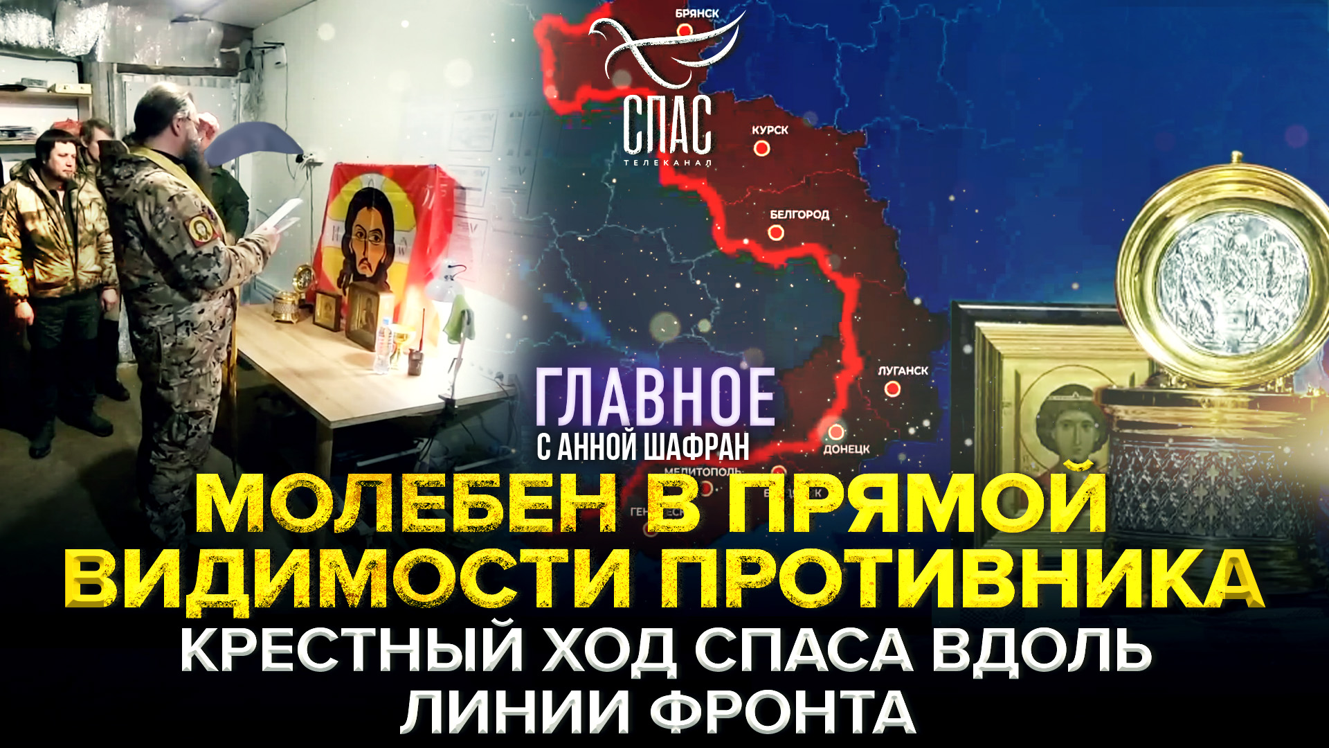 МОЛЕБЕН В ПРЯМОЙ ВИДИМОСТИ ПРОТИВНИКА. КРЕСТНЫЙ ХОД СПАСА ВДОЛЬ ЛИНИИ ФРОНТА