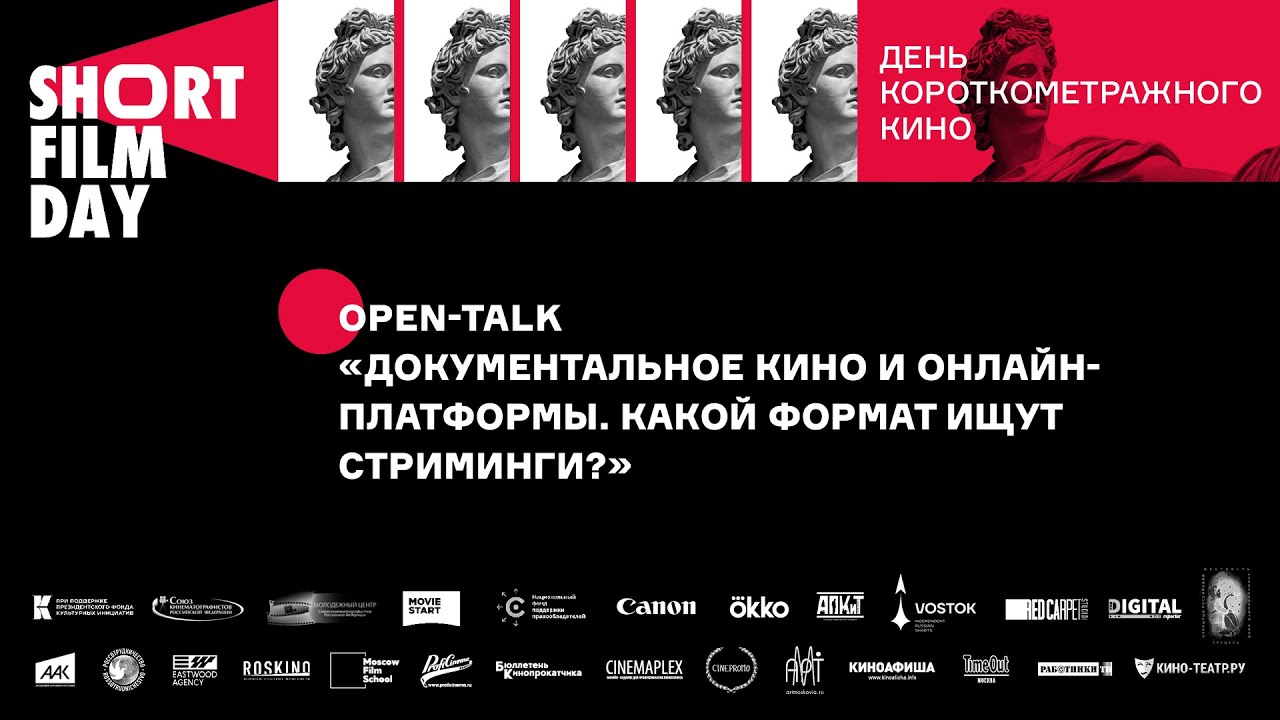 OPEN-TALK «ДОКУМЕНТАЛЬНОЕ КИНО И ОНЛАЙН-ПЛАТФОРМЫ. КАКОЙ ФОРМАТ ИЩУТ СТРИМИНГИ»