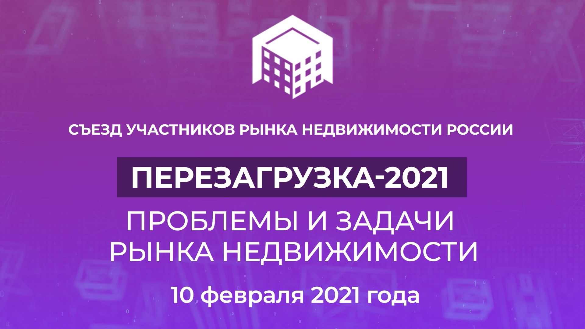 I Съезд участников рынка недвижимости. Краткий итог мероприятия
