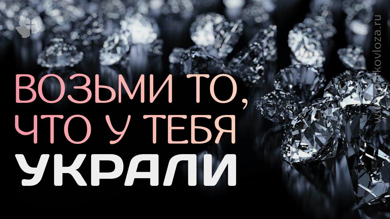 Избавление от кражи: священные слова