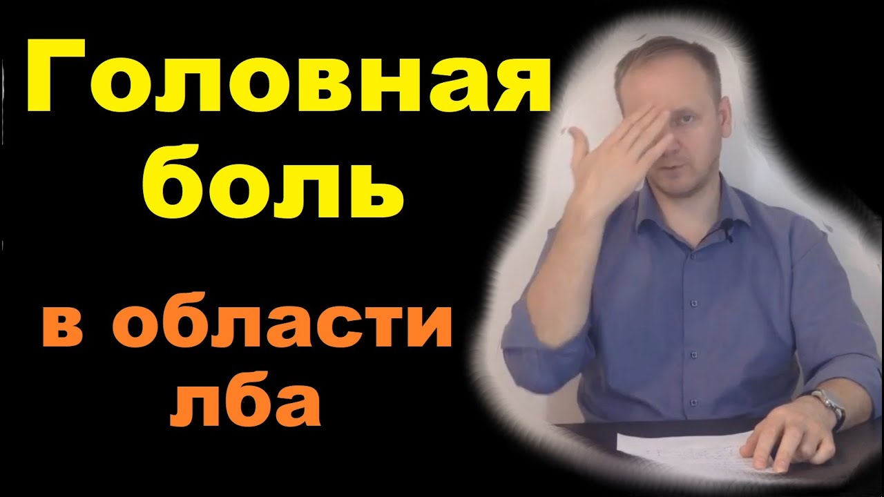 Головная боль в области лба, причина и лечение