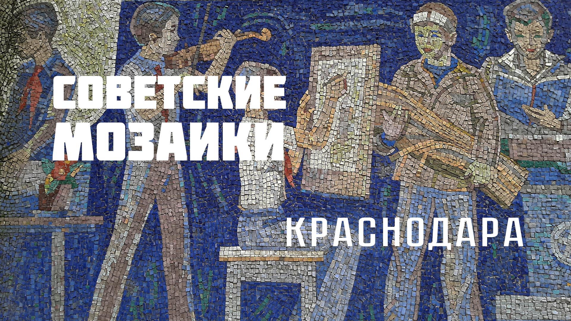 Советские мозаики Краснодара. Наследие СССР.