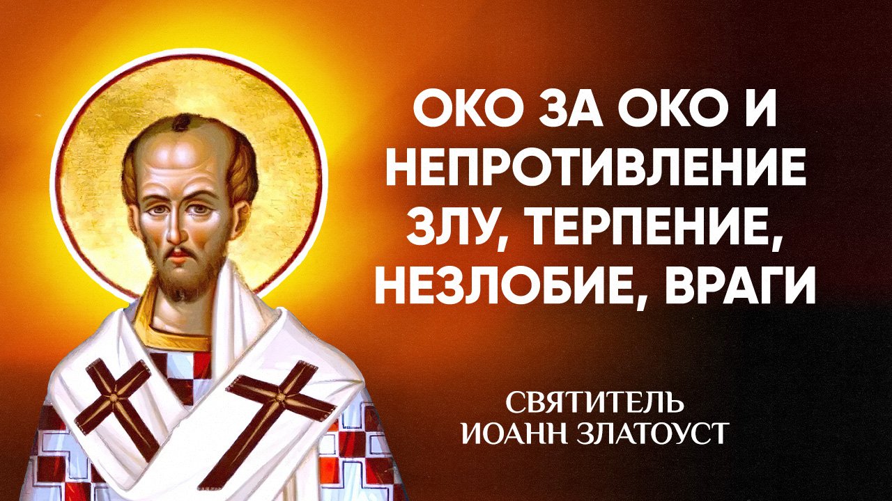 Иоанн Златоуст — 18 Око за око и непротивление злу, терпение, незлобие, враги — Беседы на Матфея