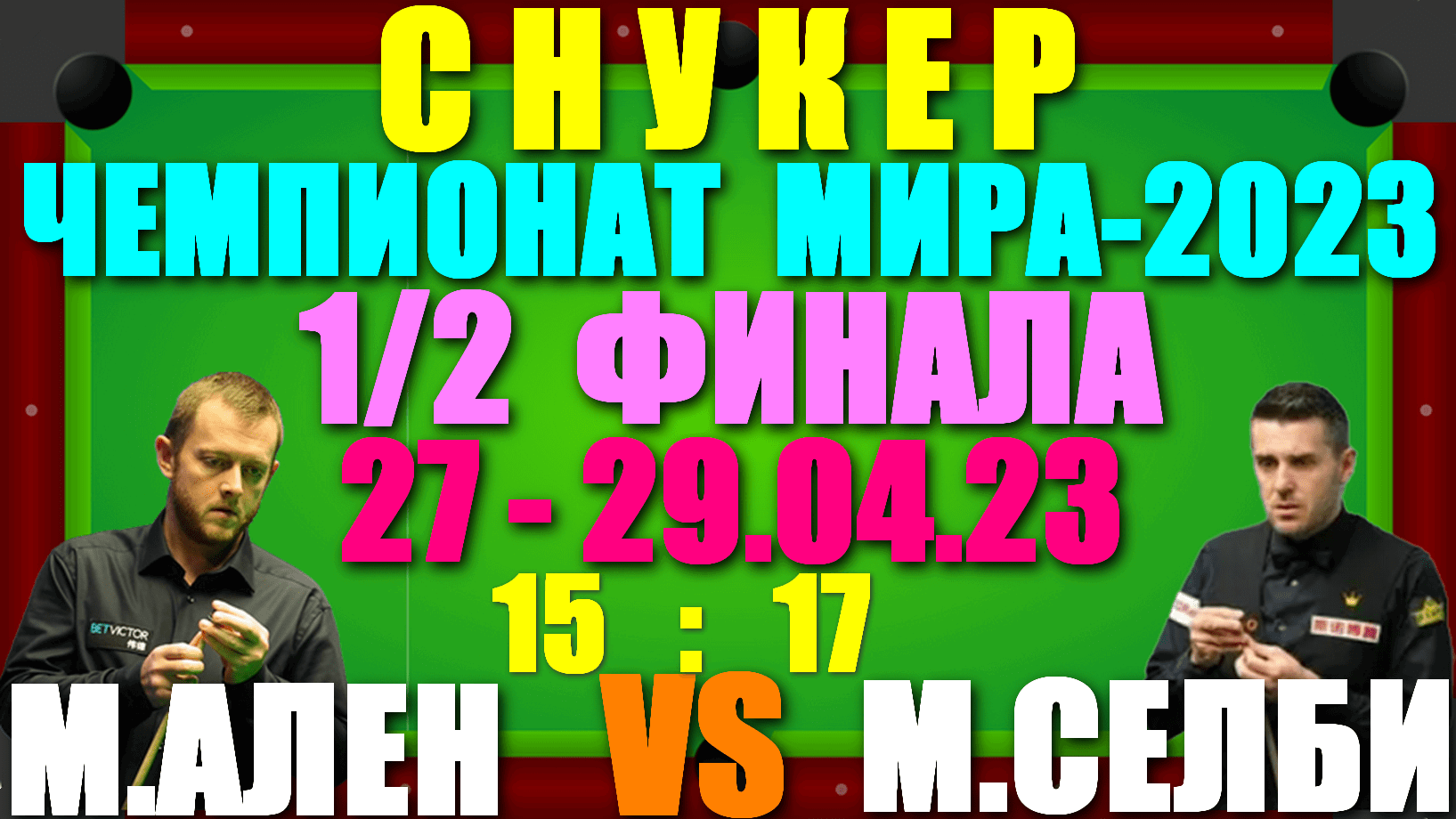 Снукер/Snooker: Чемпионат Мира-2023. 1/2 финала: 27 - 29.04.23. Марк Аллен 15:17 Марк Селби