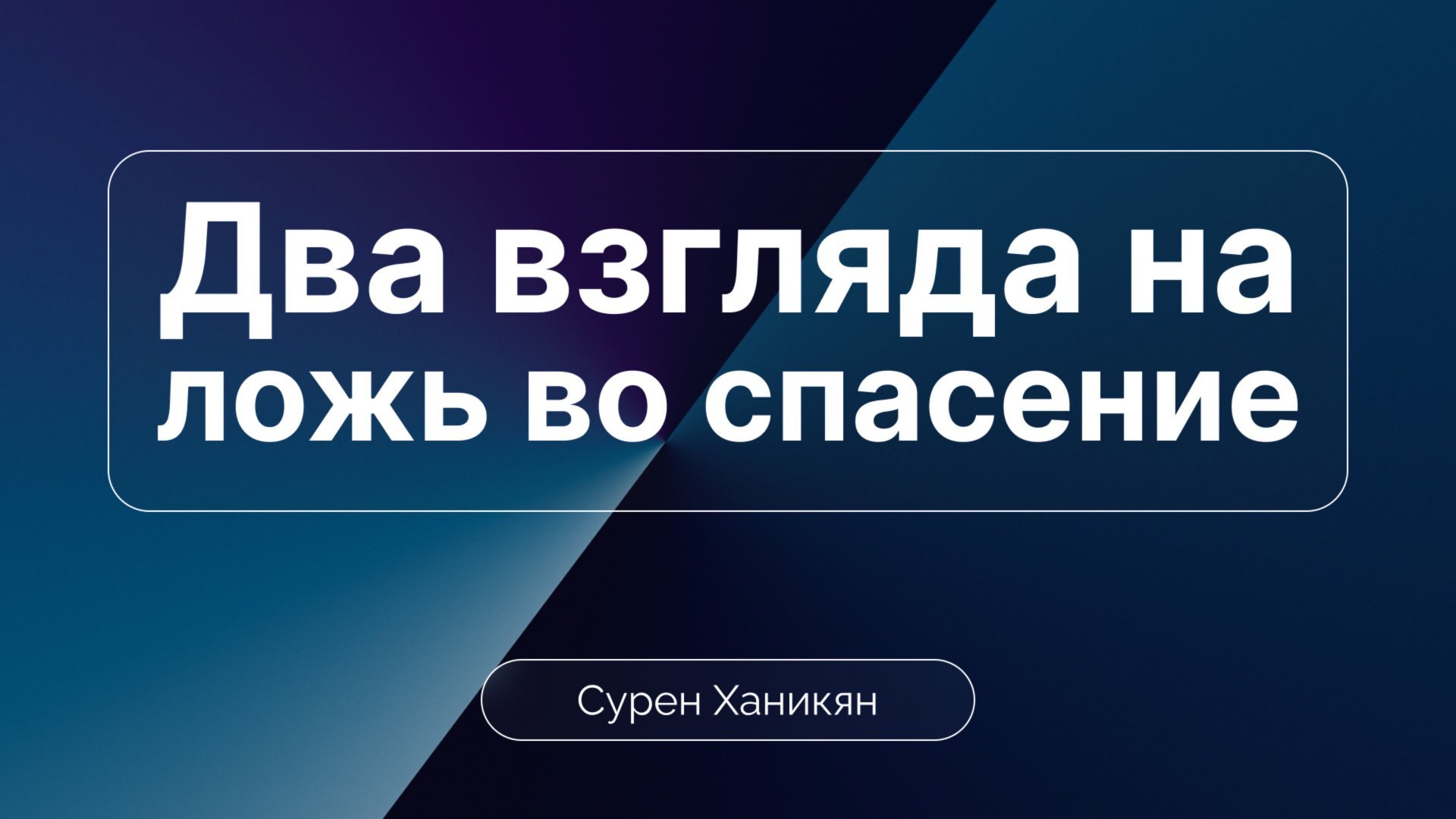 Два взгляда на ложь во спасение | Сурен Ханикян