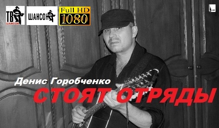 Д.Горобченко - Стоят отряды /acoustic version/
