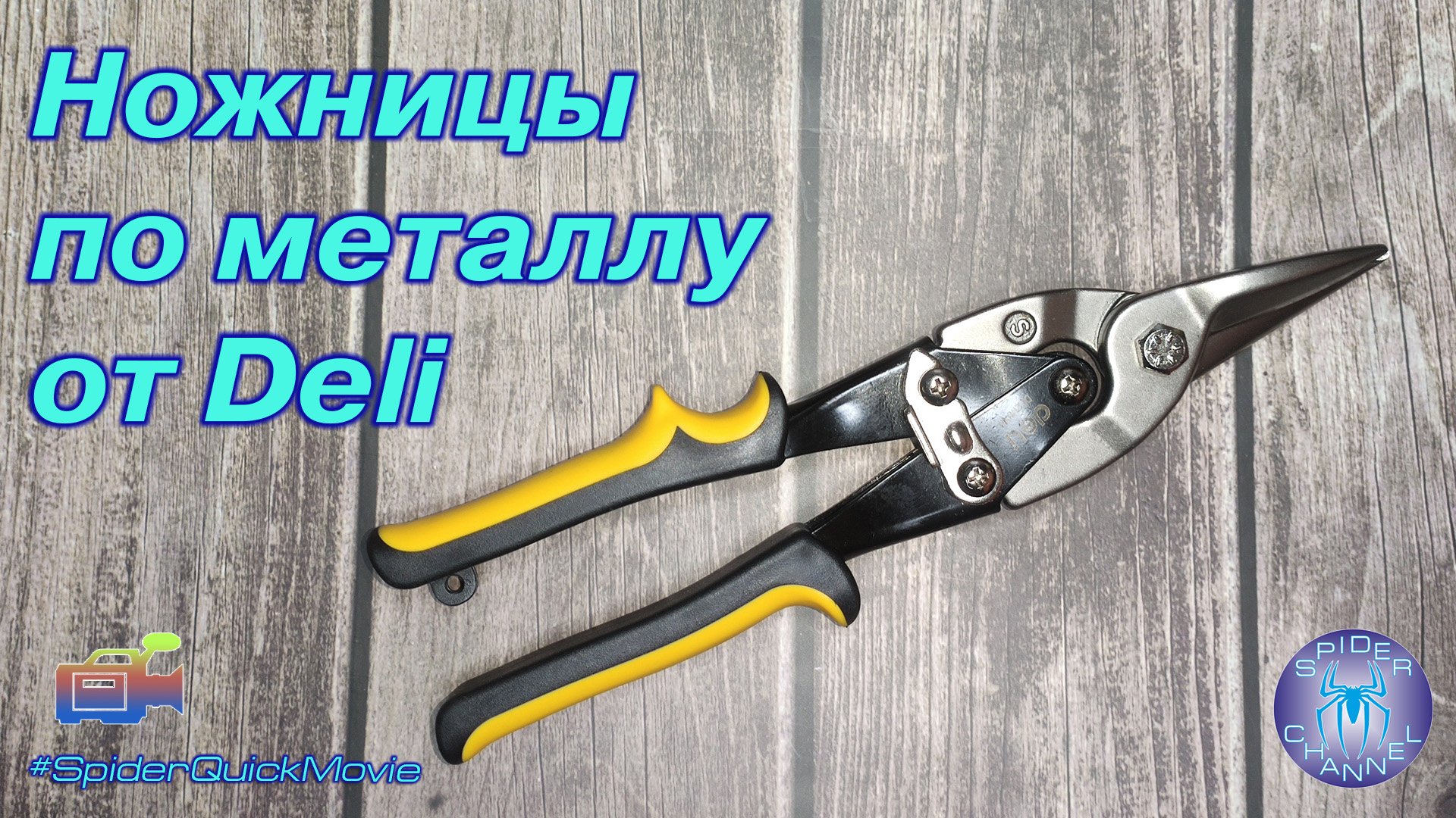 Ножницы по металлу от Deli | SpiderChannel | FullHD | 170