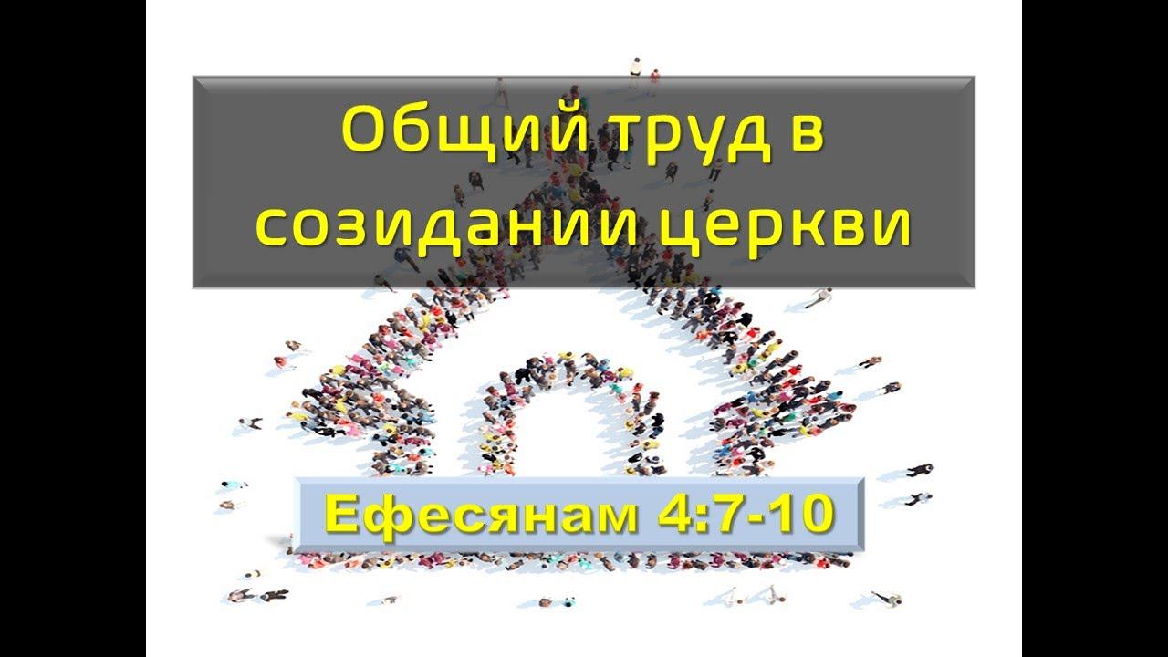 17 Общий труд в созидании церкви (Ефесянам 4:7-10)