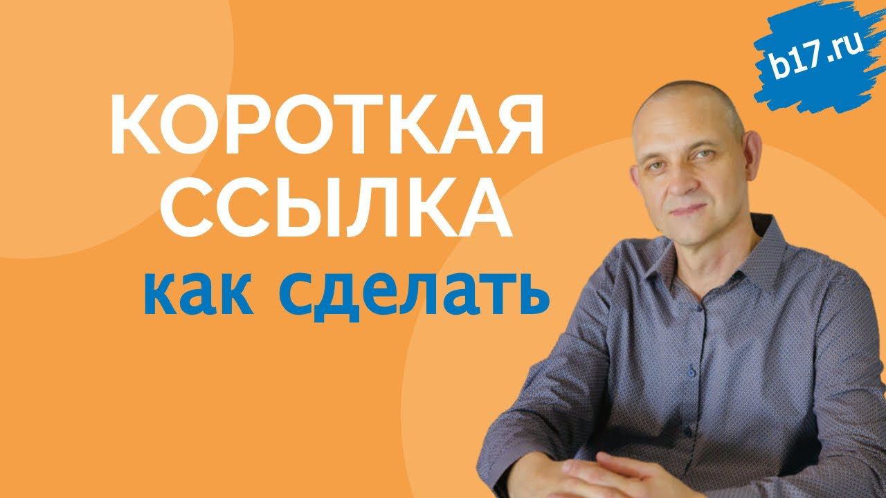 Как сделать партнерскую ссылку сайта В17 короткой: партнерский доход