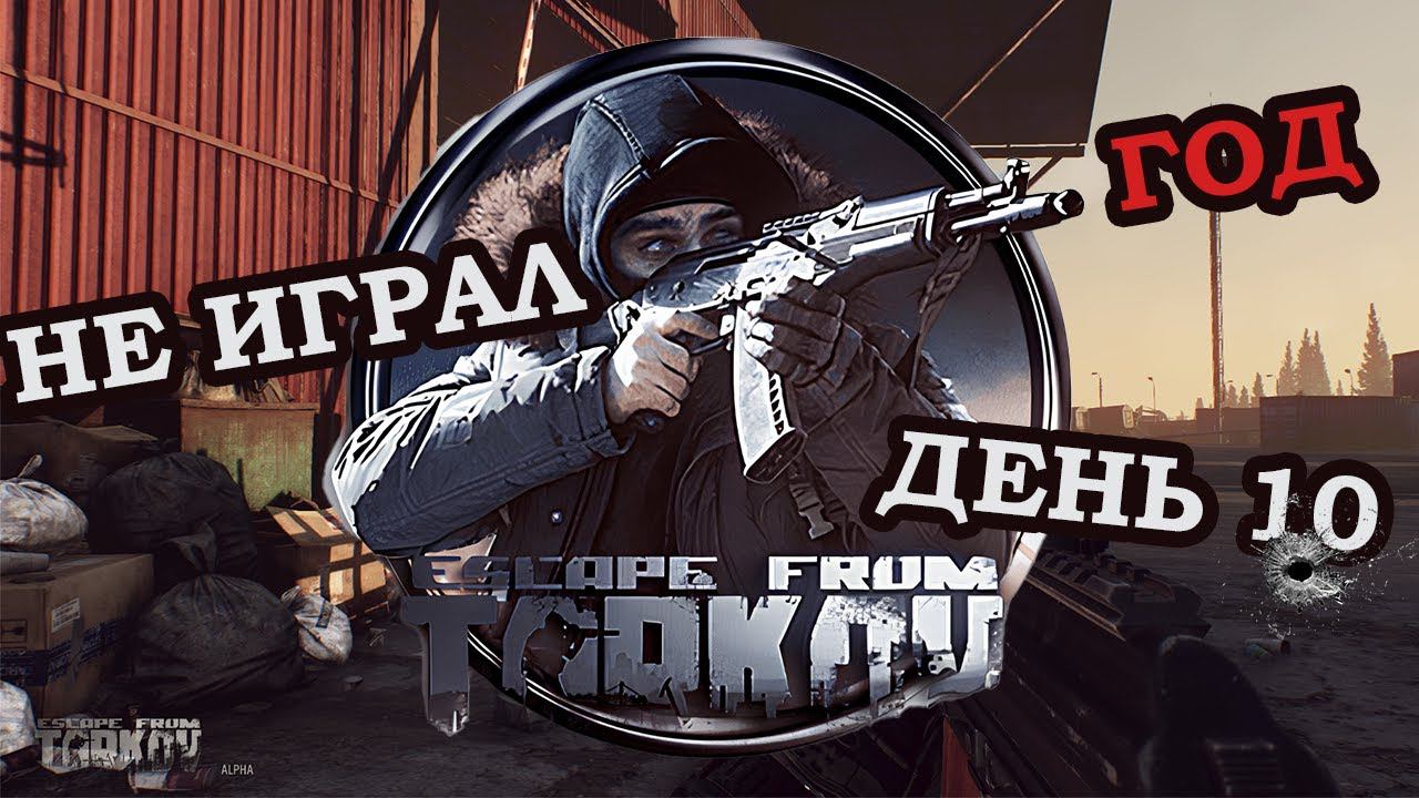 Не играл в Тарков ГОД | День 10 | Escape from Tarkov