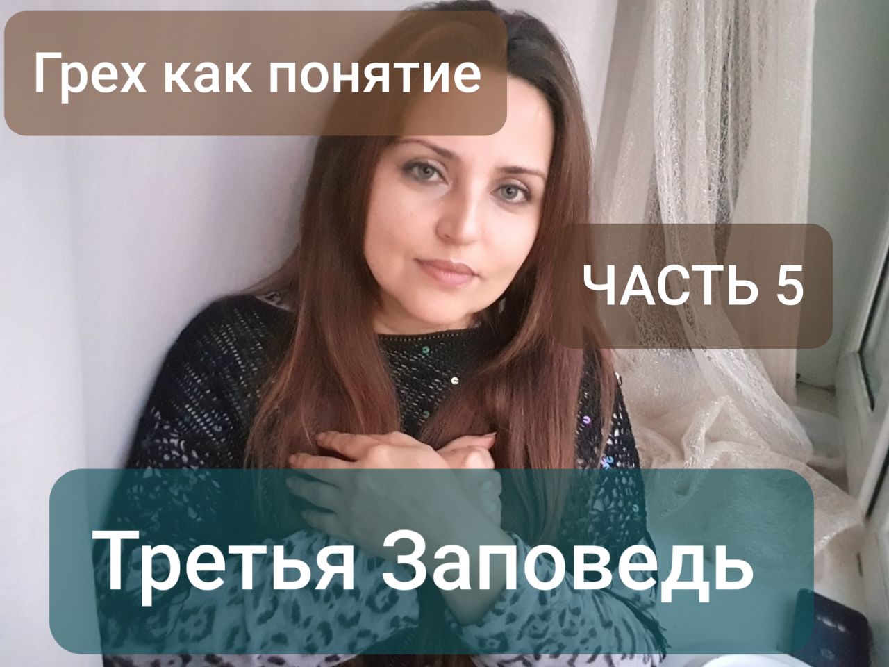 Грехи - откуда, что это, какие бывают и что делать. Часть 5. Третью Заповедь соблюдать легко, но...