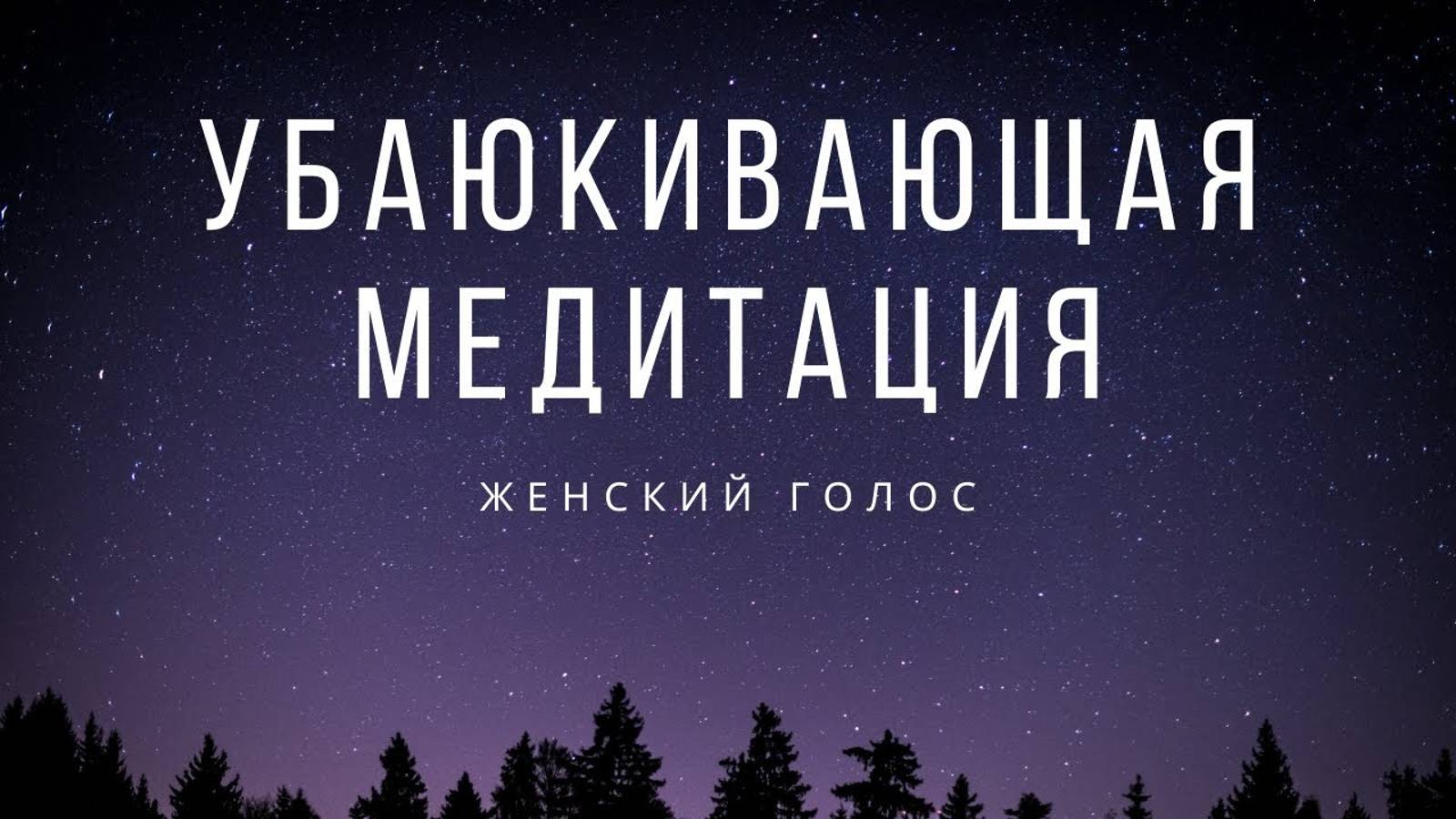 Успокаивающая и такая приятная медитация под музыку