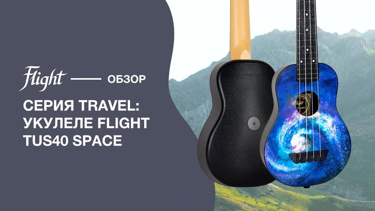Обзор укулеле FLIGHT TUS 40 SPACE