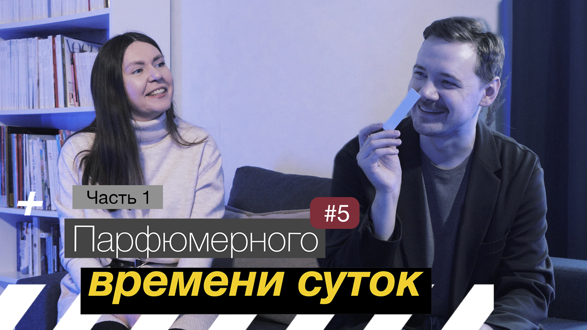 #5 Парфюмерного времени суток. Евгения Чернышева: «Я - повелительница ладанов!» Часть 1
