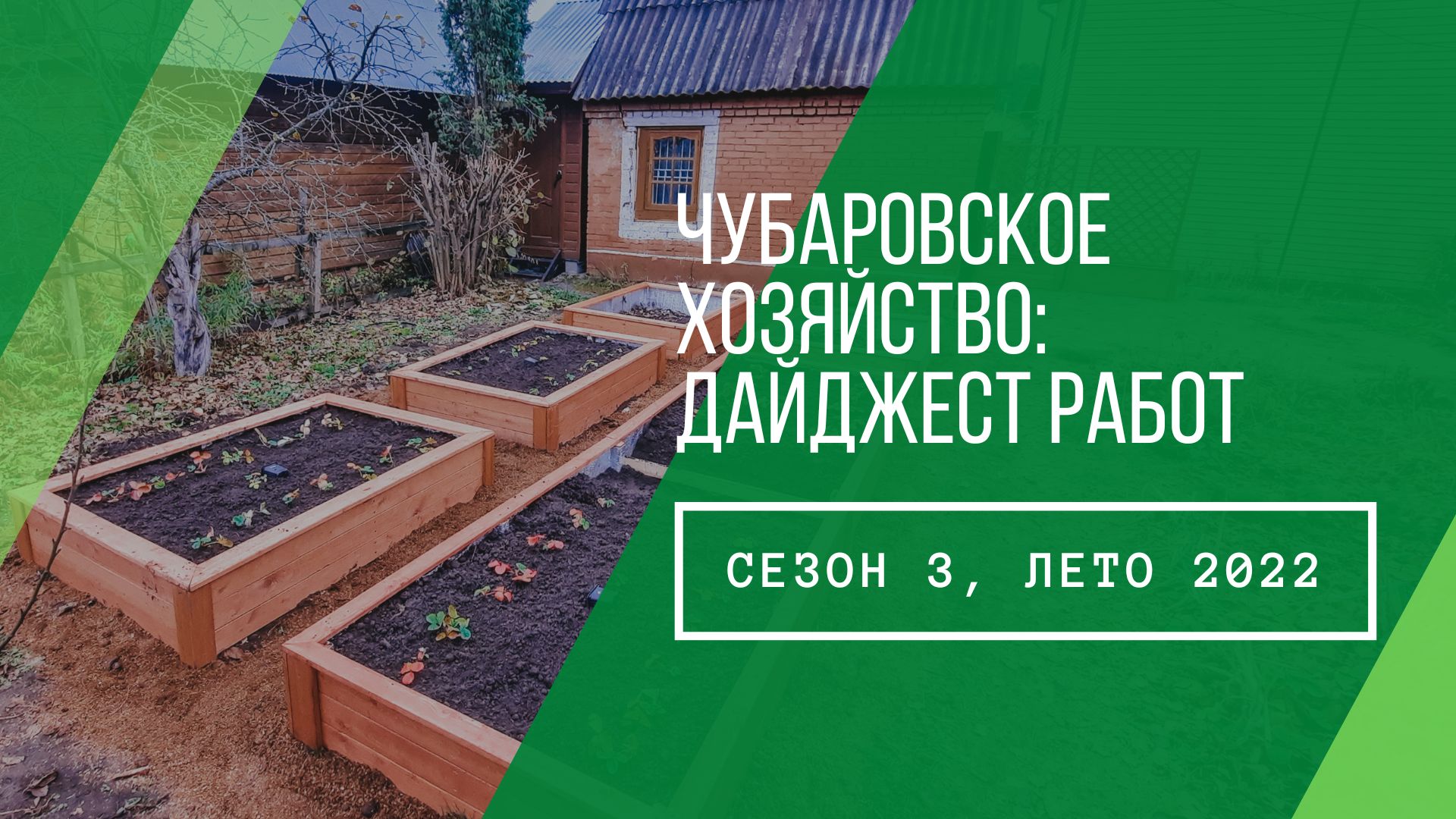 Дайджест работ, сезон - 2022