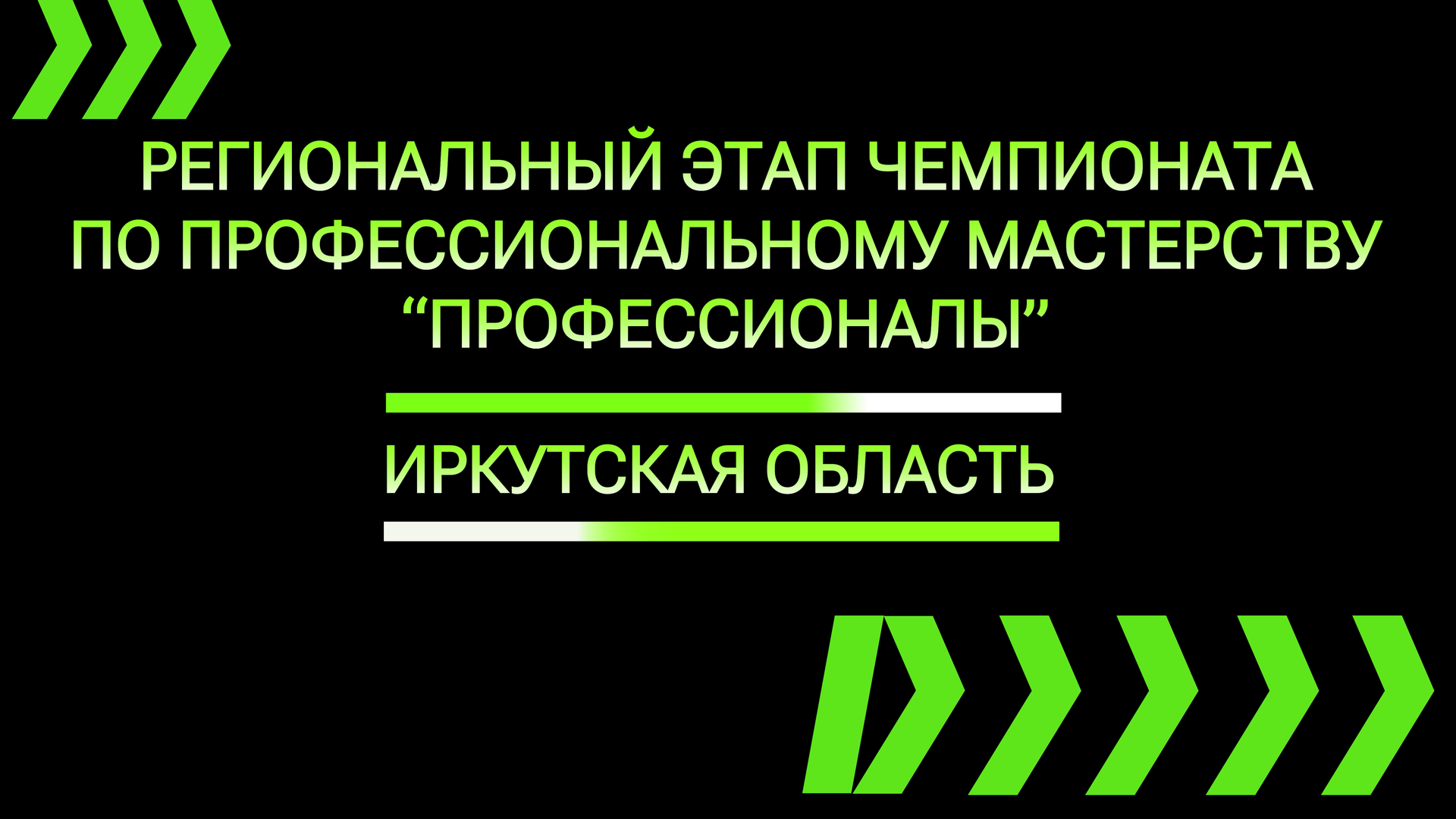 Ролик на церемонию открытия регионального этапа чемпионата "Профессионалы"