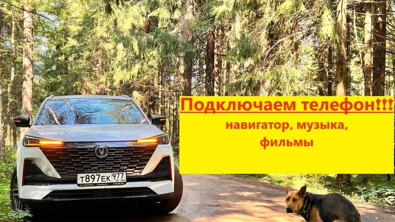 Changan cs 55 подключение телефона. Навигатор, музыка, программы