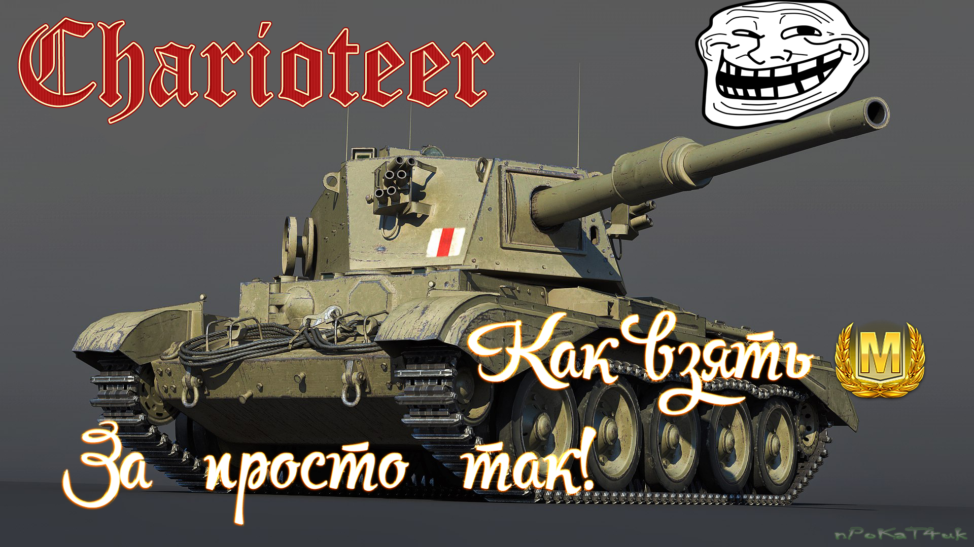Charioteer_ Как взять Мастера за просто так