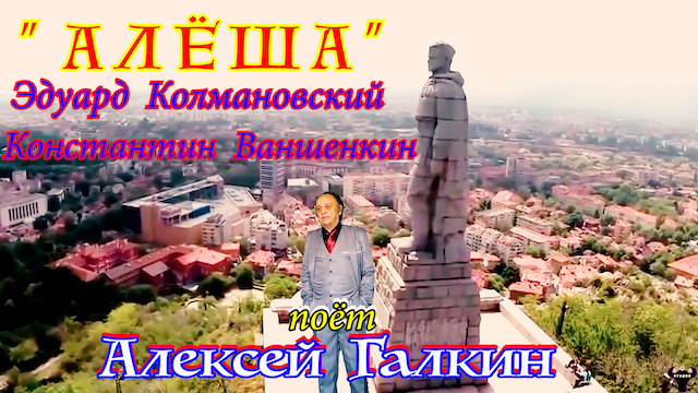 Алексей Галкин. "Алёша" Э.Колмановский - К.Ваншенкин.