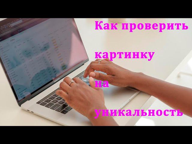 Как проверить уникальность картинки или тизера.