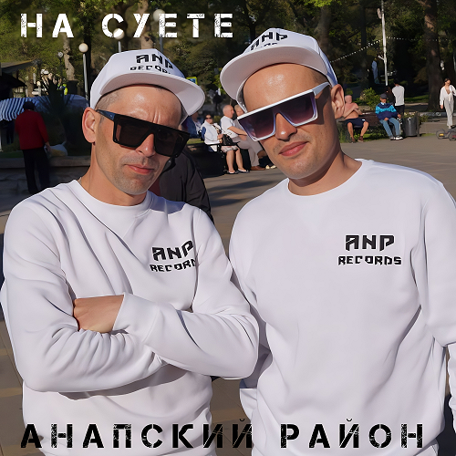 Анапский Район - На суете (Live) 26.05.23